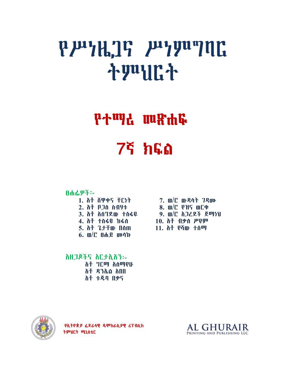 Ethiopia Learning Civics And Ethical Education Grade 7 Page 2 In Amharic Ethiopia Learning Civics And Ethical Education Grade 7 Page 2 In Amharic