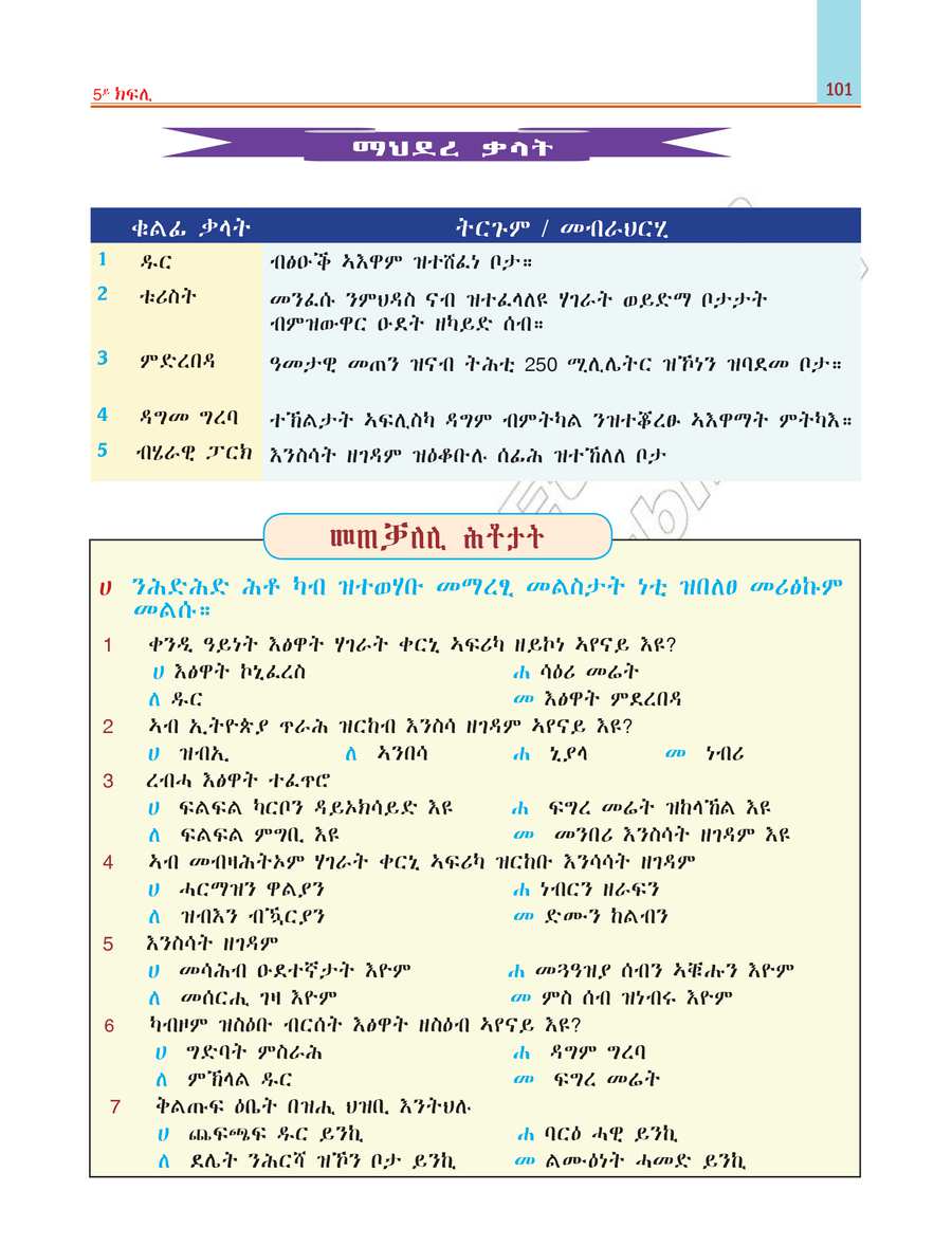 Ethiopia Learning - Social Studies grade 5 page 106 in Tigrigna